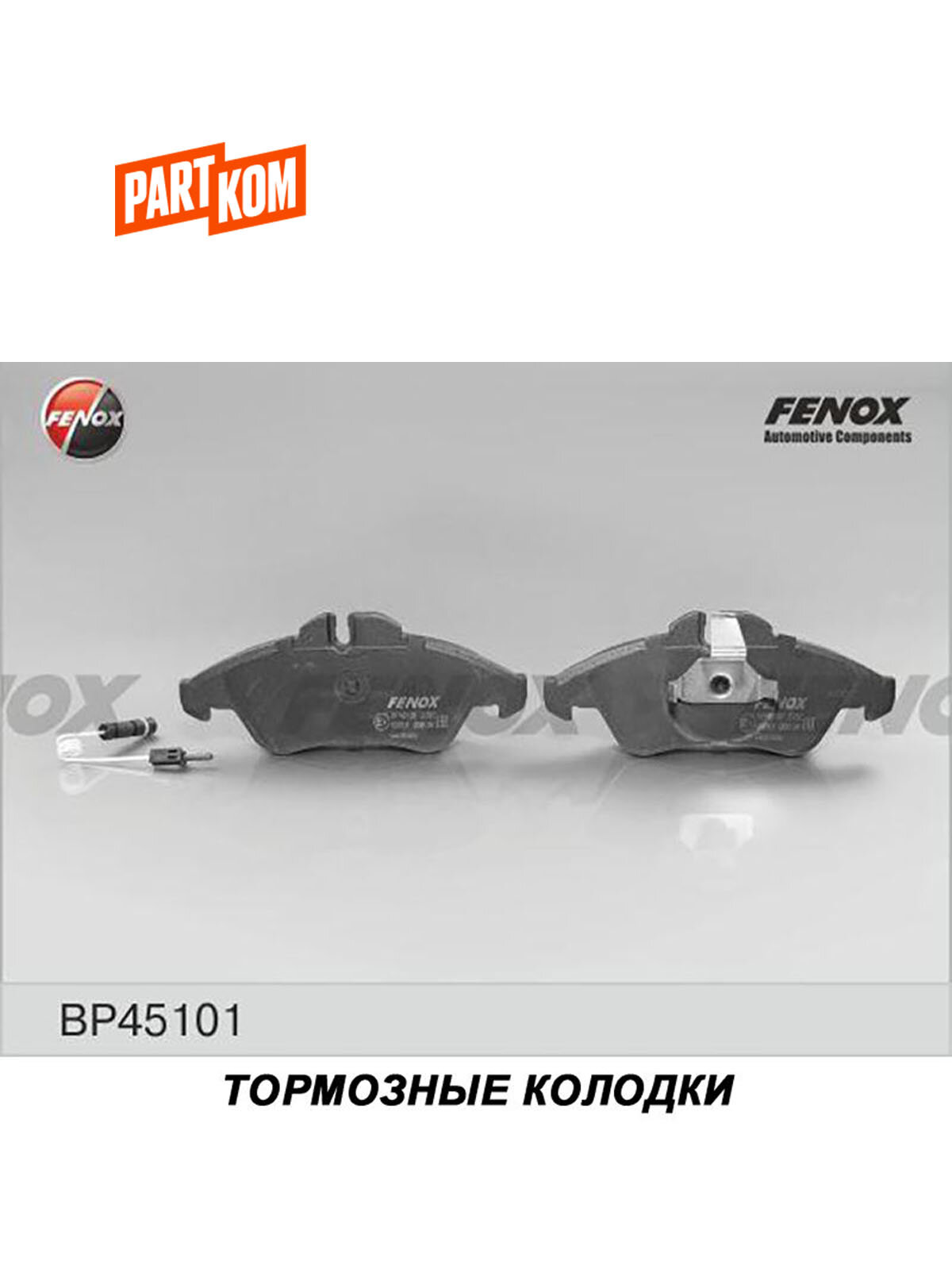 Тормозные колодки дисковые передние FENOX BP45101 для а/м Mercedes-Benz Sprinter, E-Class, Vito, Volkswagen LT II, Citroen C5