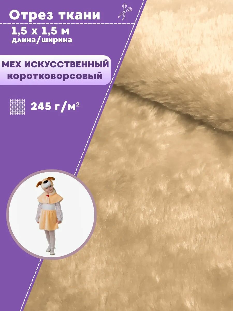 Мех искусственный однотонный для пошива мягких игрушек и карнавальных (новогодних) костюмов, цв. бежевый, ш-150 см, отрез 1,5 метра