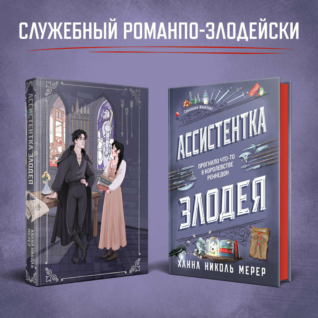 Мерер Х. Н. Ассистентка Злодея — фото 1