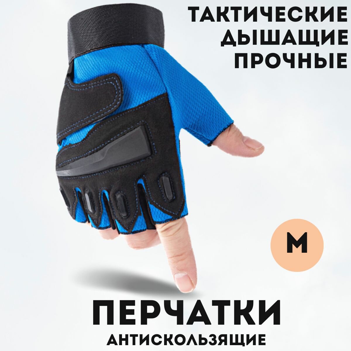 Тактические перчатки спортивные без пальцев синие М для занятий на тренажерах для тяжелой и легкой атлетики, для турника и брусьев, воркаута, качалки, для фитнеса, для велоспорта и активного отдыха