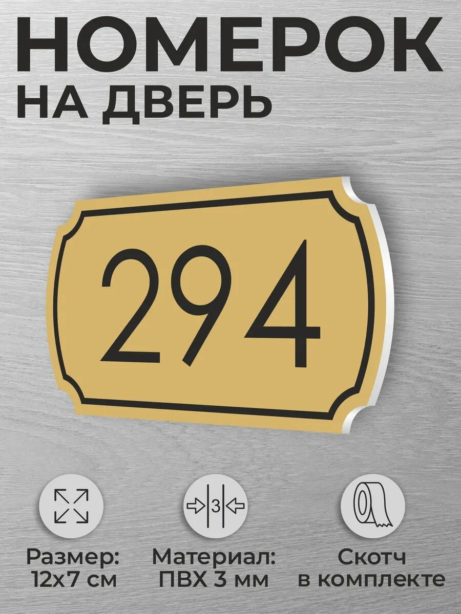 Номер на дверь квартиры и офиса №294 коричневый