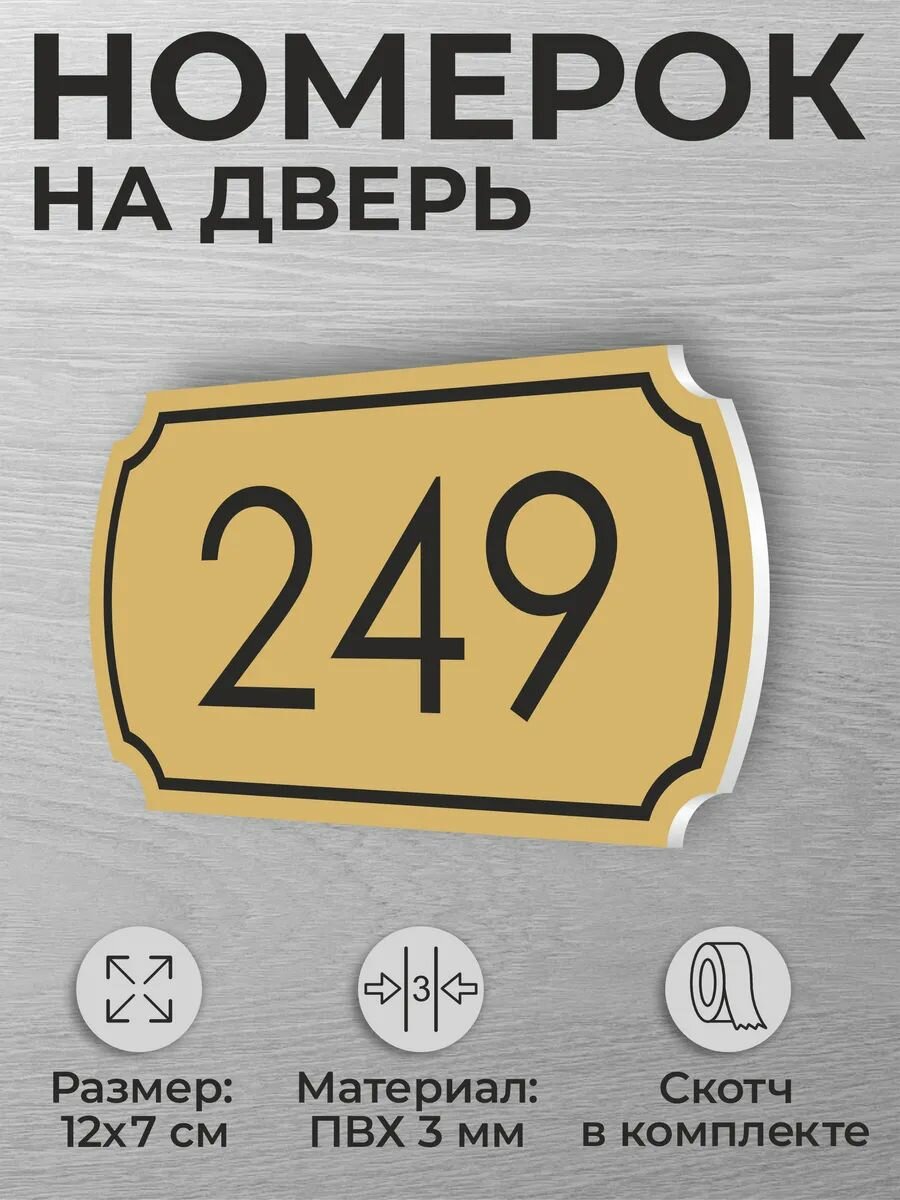 Номер на дверь квартиры и офиса №249 коричневый