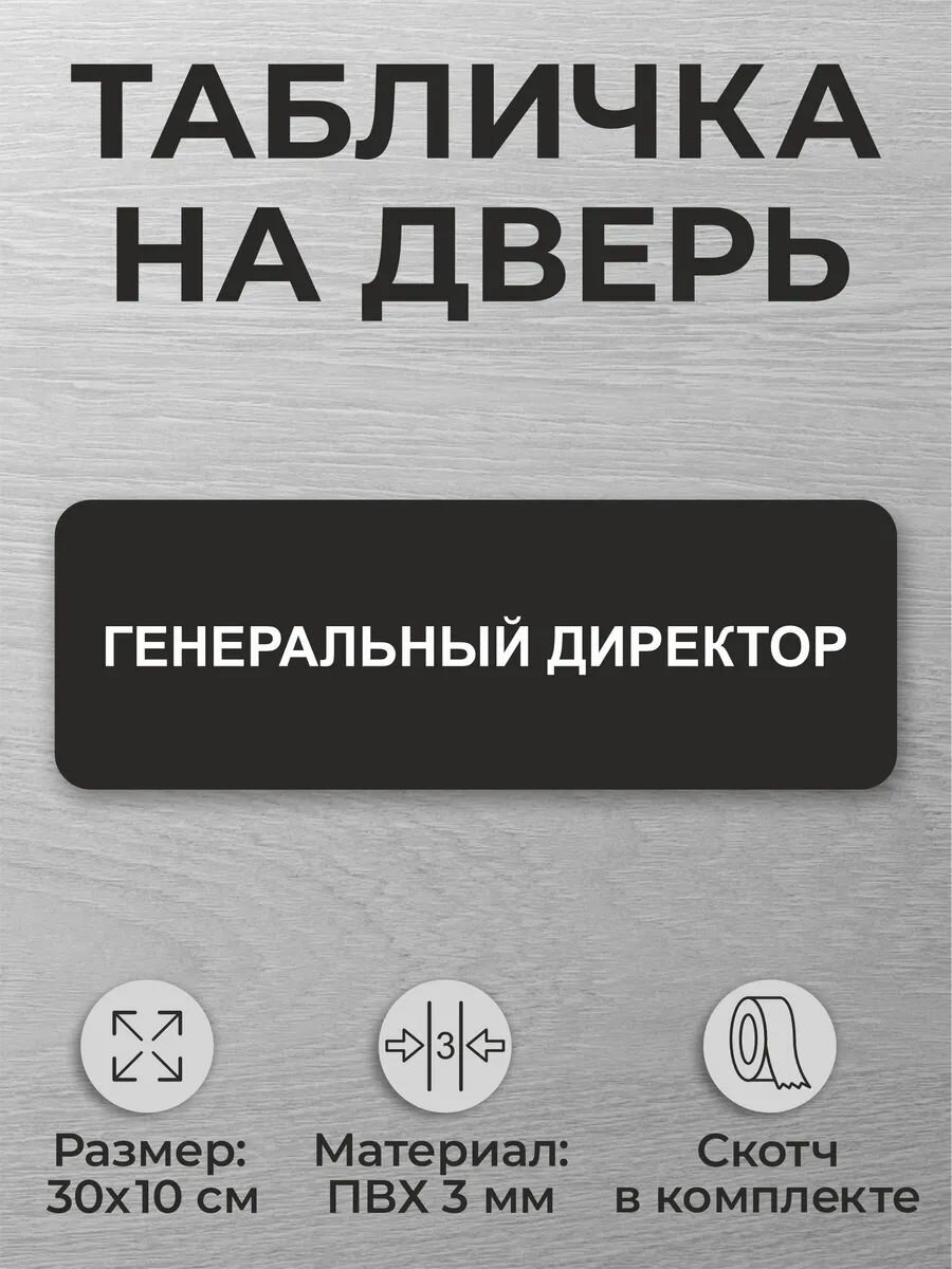 Черная табличка на дверь кабинета "Генеральный директор"