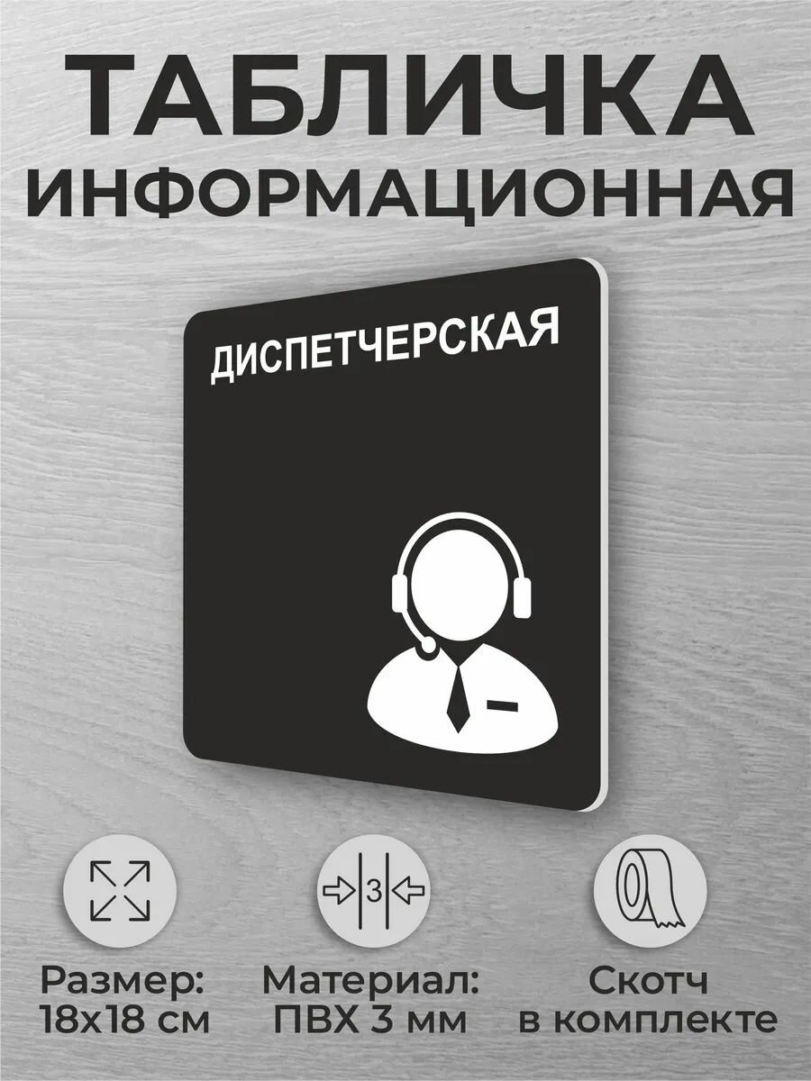 Черная табличка на дверь "Диспетчерская" квадратная