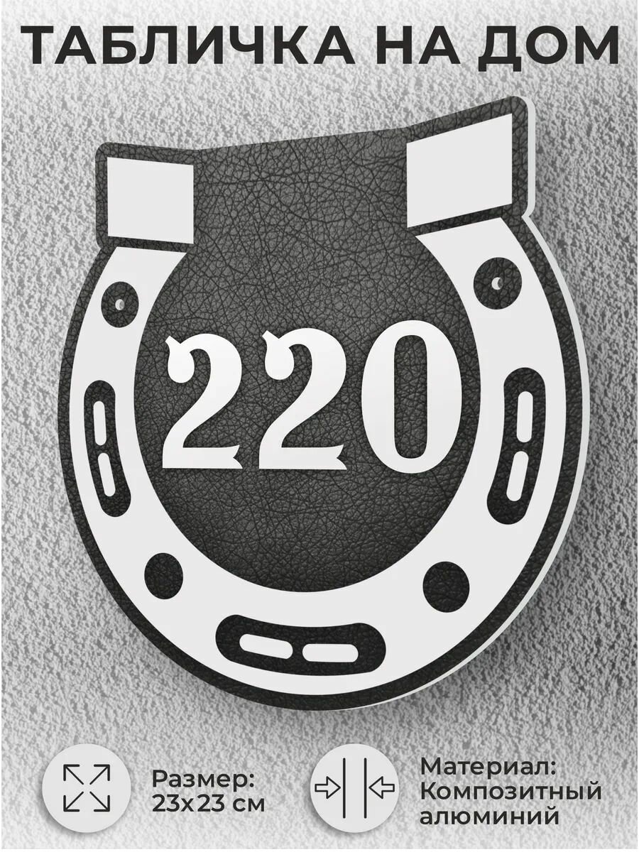 Адресная табличка на дом, домовой знак, номер на дом №220