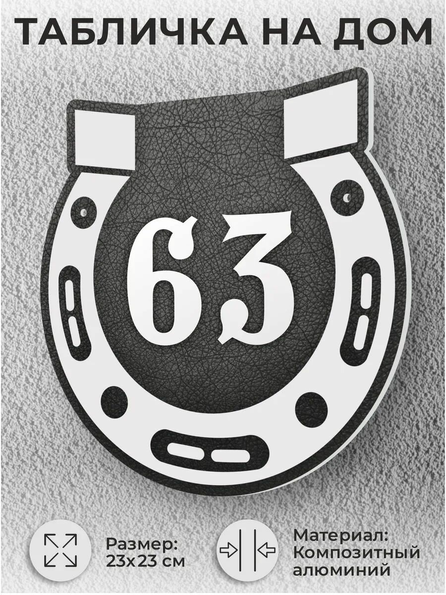 Адресная табличка на дом, домовой знак, номер на дом №63