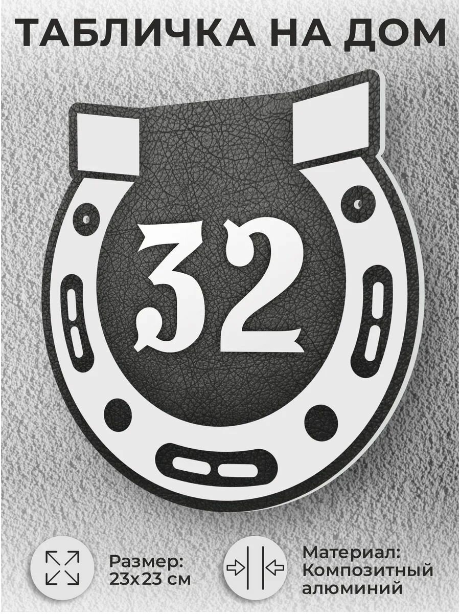 Адресная табличка на дом, домовой знак, номер на дом №32