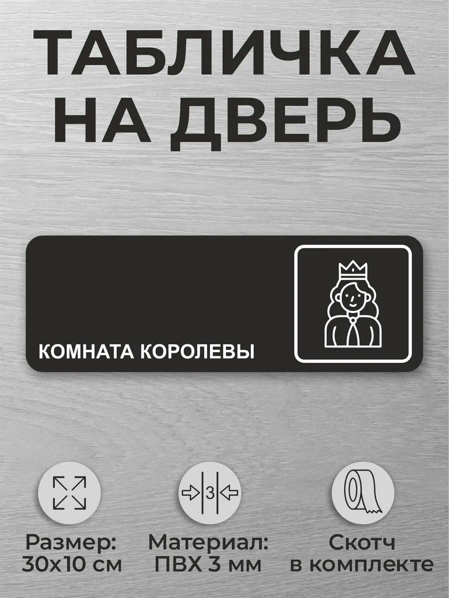 Черная табличка на дверь кабинета "Комната королевы"