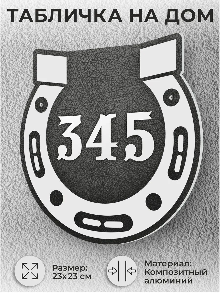 Адресная табличка с номером дома, домовой знак №345