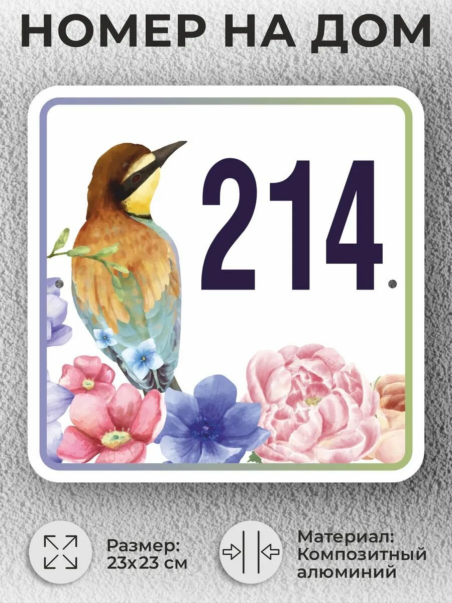 Красивая адресная табличка с номером дома, домовой знак №214