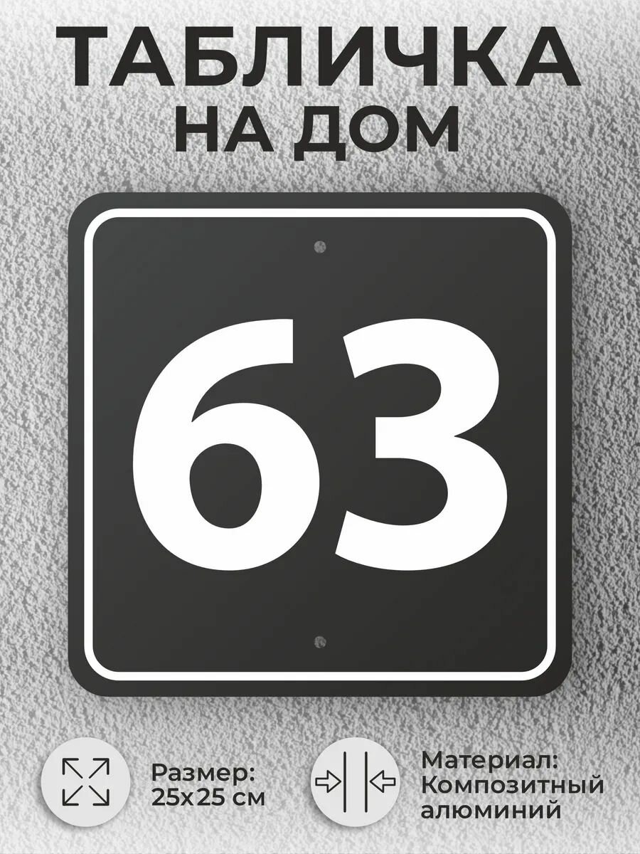 Адресная табличка с номером дома черная, домовой знак №63