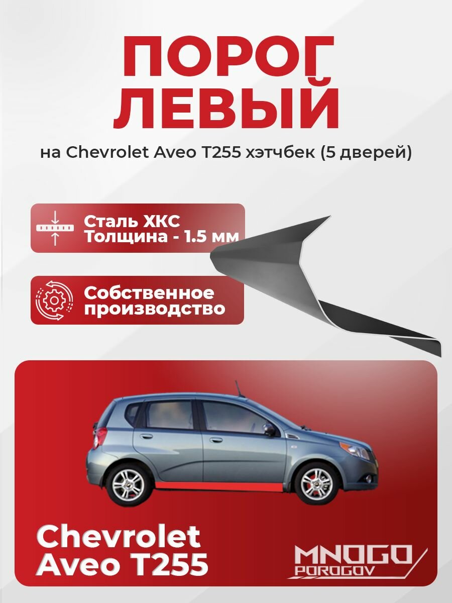 Левый порог на Chevrolet Aveo T255 2006-2012 хетчбэк 5 дверей , холоднокатаная сталь, толщина 1.5 мм ( Шевроле Авео), левая сторона, кузовной ремонт.