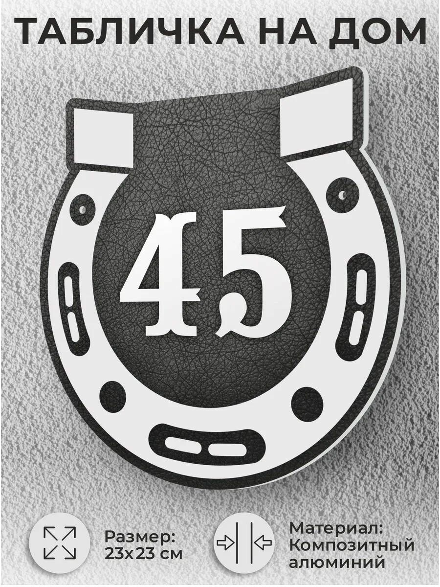 Адресная табличка на дом, домовой знак, номер на дом №45