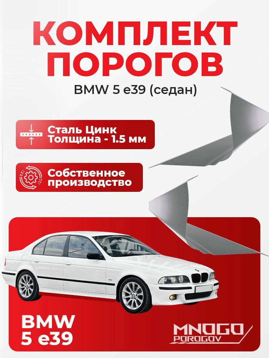 Ремонтные пороги комплект, для BMW 5 серия 1995-2004 седан (E39) оцинкованная сталь 1.5 мм БМВ Е39), порог автомобильный, кузовной ремонт авто