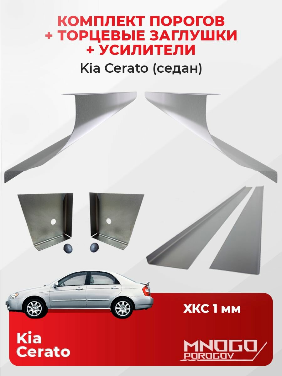 Комплект двух ремонтных порогов, торцевых заглушек и усилителей на Kia Cerato седан 4 двери 2003-2009 холоднокатаная сталь 1 мм, (Киа Церато 1), кузовной ремонт.