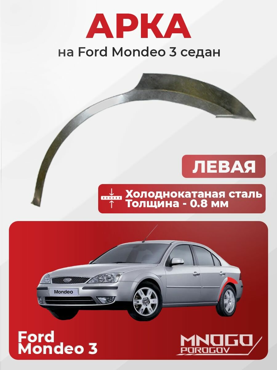 Задняя левая арка на Ford Mondeo 3 седан 4 двери 2000-2007 холоднокатаная сталь, толщина 0,8 мм (Форд Мондео 3), . кузовной ремонт.