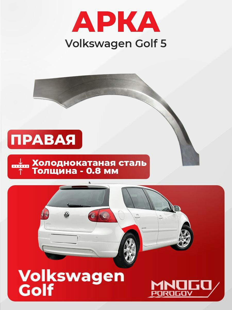 Задняя правая арка на Volkswagen Golf 5 хетчбэк 5 дверей 2003-2009 холоднокатаная сталь, толщина 0,8 мм (Фолькцваген Гольф 5 ), . кузовной ремонт.