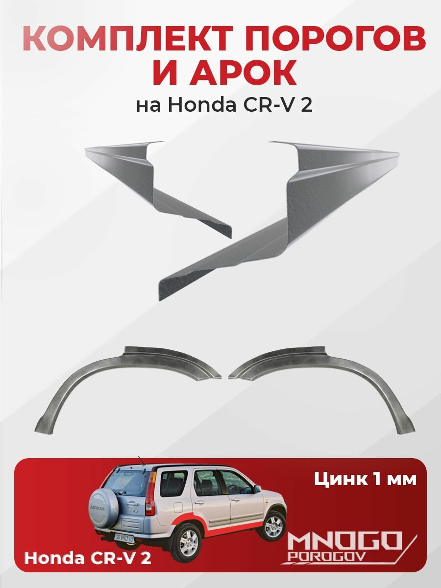 Комплект двух ремонтных порогов 1 мм и двух задних арок 0.8 мм на Honda CR-V 2001-2006 внедорожник 5 дверей оцинкованная сталь, (Хонда CR-V 2 поколение ), кузовной ремонт.