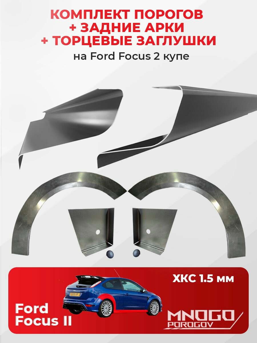 Комплект двух ремонтных порогов 1.5 мм, торцевых заглушек 1.5 мм и задних арок 0.8 мм на Ford Focus 2 2005-2011 купе, холоднокатаная сталь, (Форд Фокус II), кузовной ремонт.