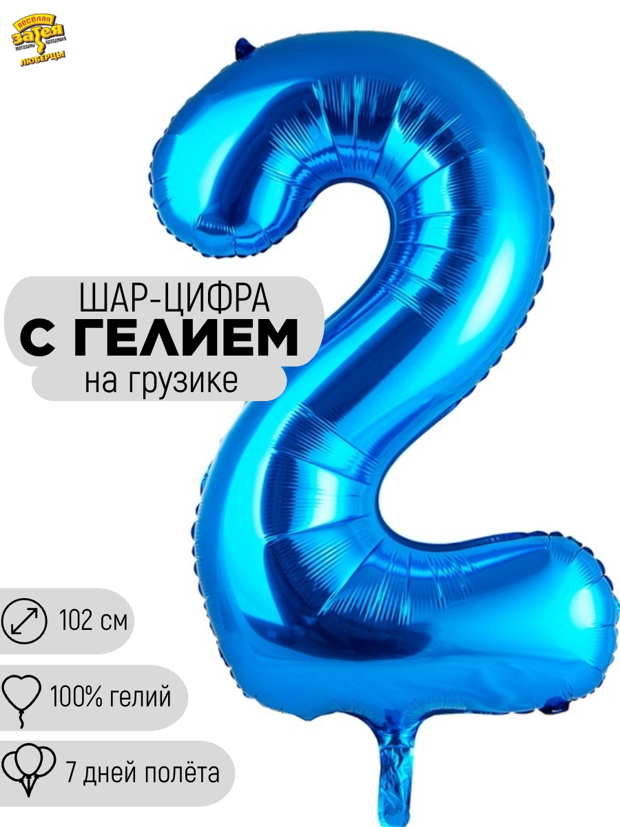Шар цифра "2" надутая гелием на грузике, высота 102 см, цвет: синий