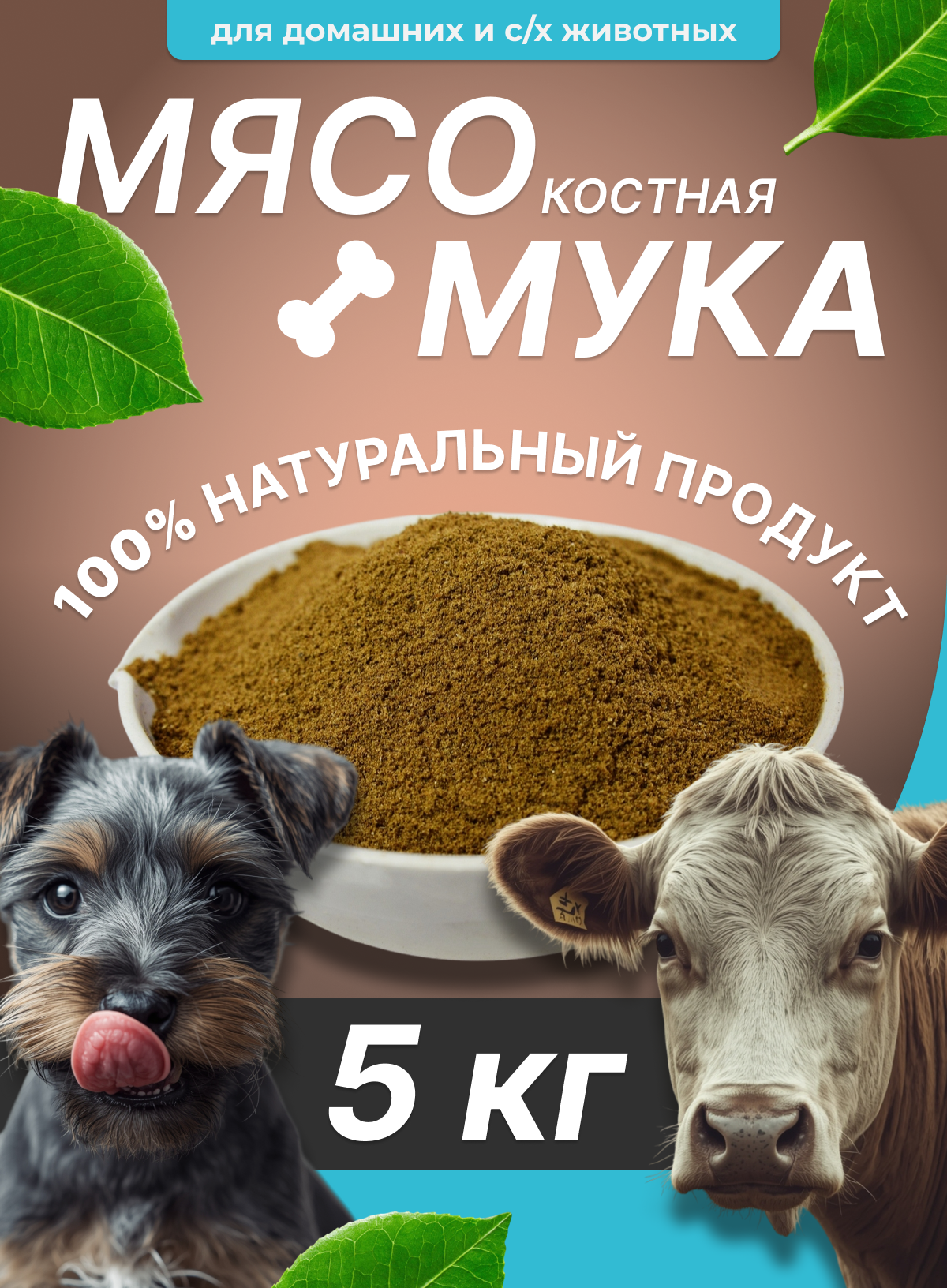 Мясокостная мука, 5кг, кормовая добавка, для куриц, животных