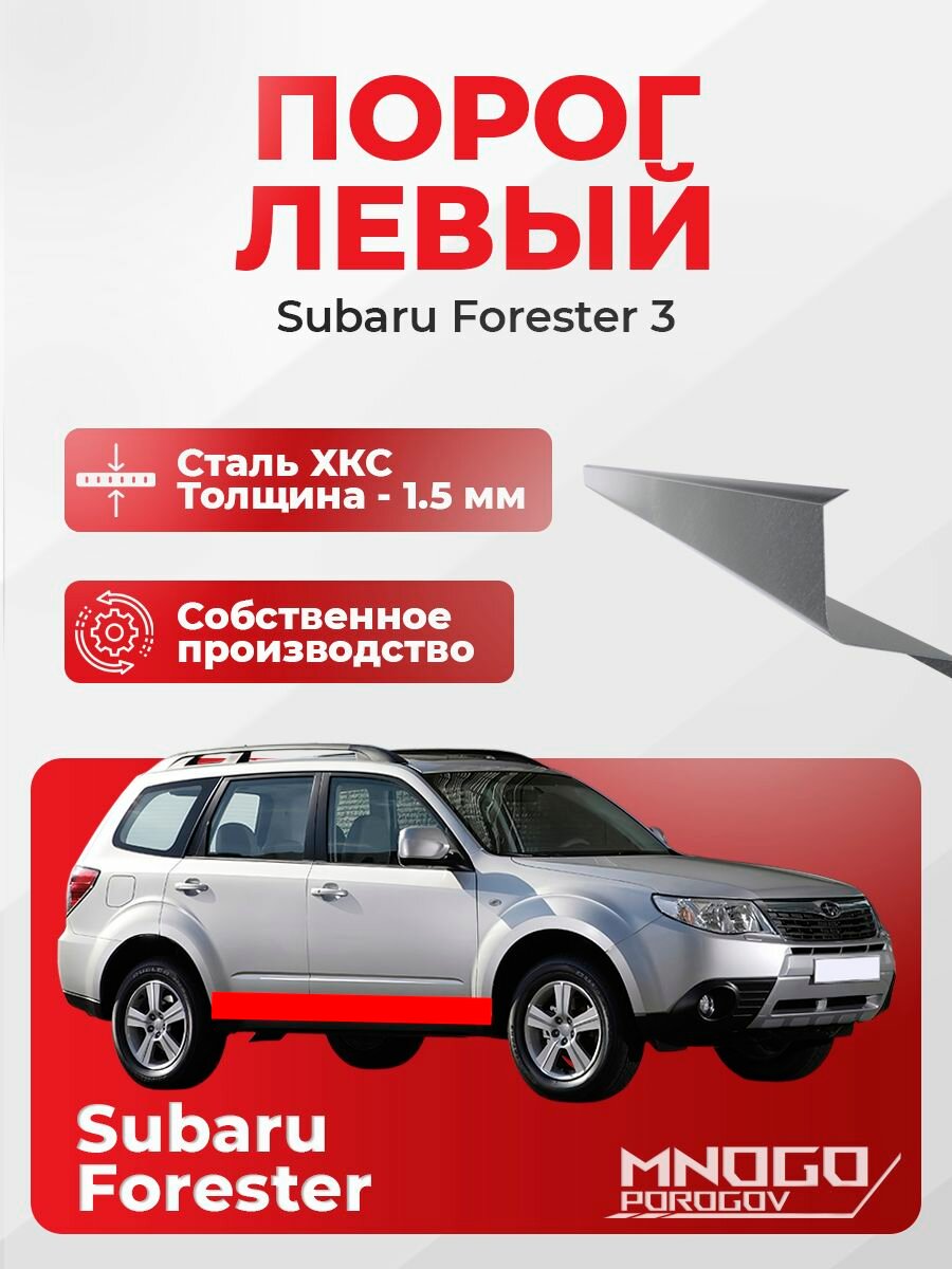 Левый порог на Subaru Forester 3 внедорожник 5 дв. 2007-2013 холоднокатаная сталь, толщина 1.5 мм (Субару Форестер 3 ), левая сторона, кузовной ремонт.