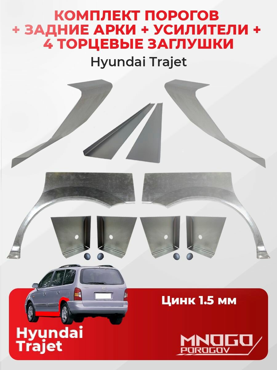 Комплект двух ремонтных порогов 1.5 мм, четырех торцевых заглушек и усилителей 1.5 мм и задних арок 0.8 мм на Hyundai Trajet 1 минивэн 4 двери 1999-2008 оцинкованная сталь, (Хендай Траджет)