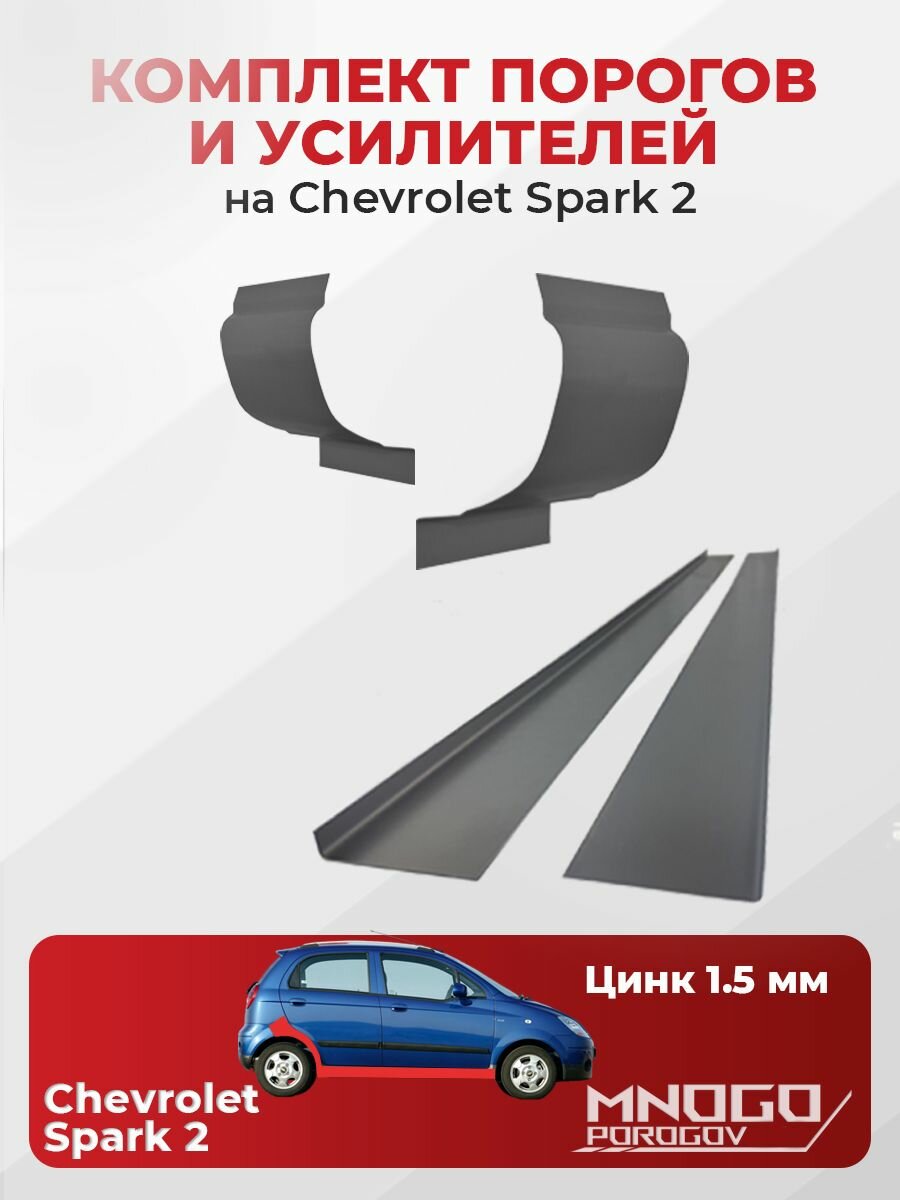 Комплект двух ремонтных порогов и двух усилителей на Chevrolet Spark 2 хетчбэк 5 дверей 2005-2009оцинкованная сталь 1.5 мм, (Шевроле Спарк 2), кузовной ремонт.