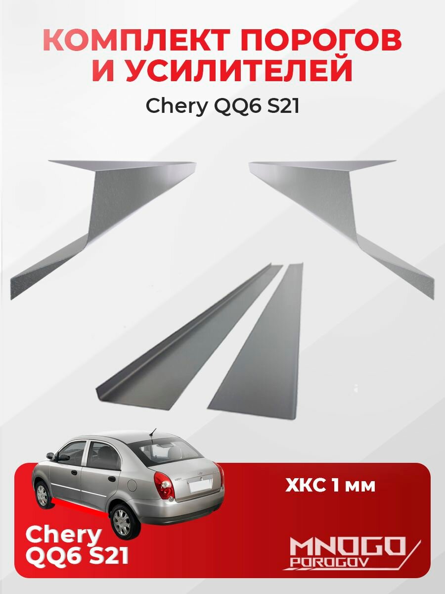 Комплект двух ремонтных порогов и двух усилителей на Chery QQ6 (S21) 1 хетчбэк 5 дверей 2006-2010холоднокатаная сталь 1 мм, (Чери КуКу 1 поколение), кузовной ремонт.