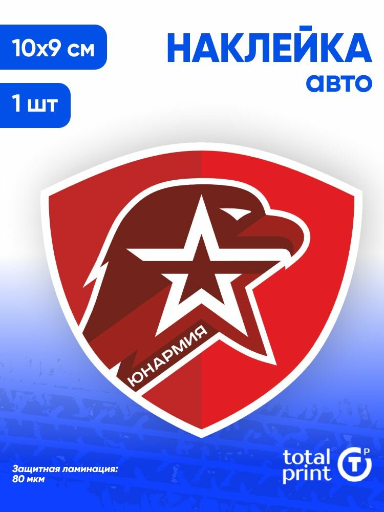 Наклейка с ламинацией на машину Юнармия, орел, 10х9см, TotalPrint