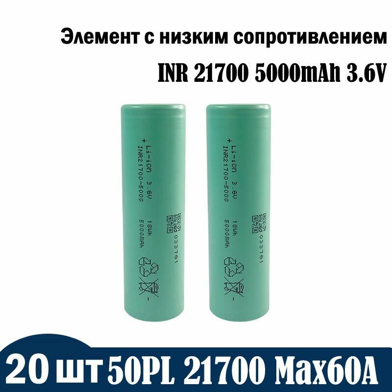 Литиевый аккумулятор 50PL INR21700 5000 мА ч, 60 А, 3,6 В, высокая разрядность