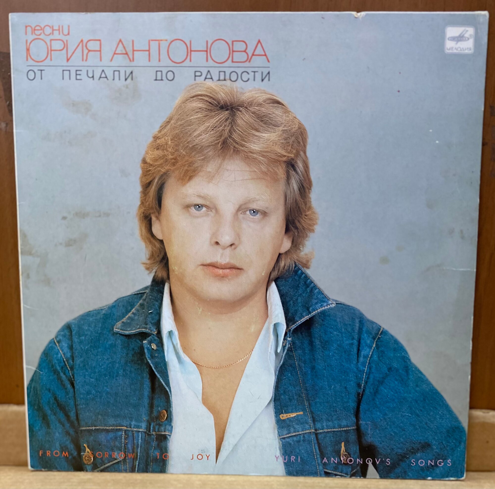 Виниловая пластинка Юрий Антонов Yuri Antonov - От печали до радости (LP) (Б, У) оригинал СССР 1987год.