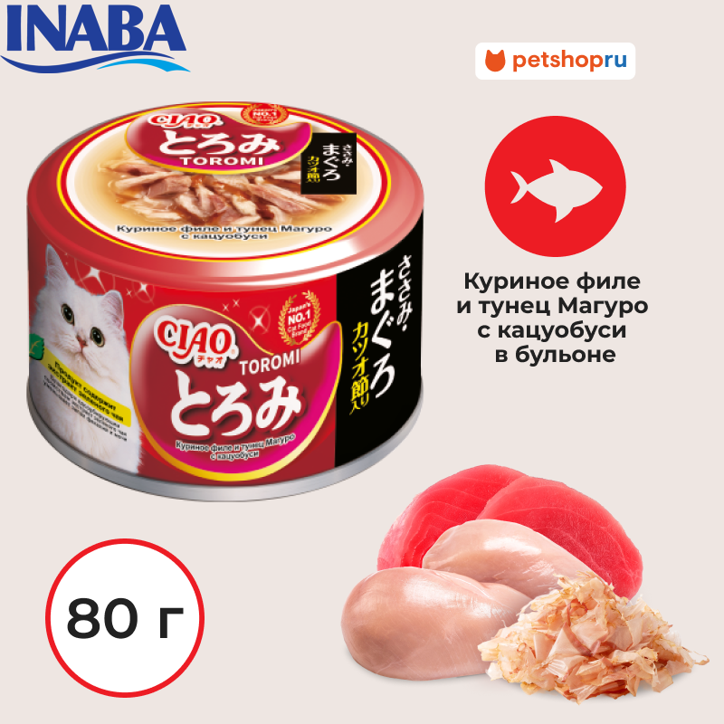 Inaba Влажный корм CIAO Toromi для кошек Куриное филе и тунец Магуро с кацуобуси в бульоне в бульоне, консервы 80г