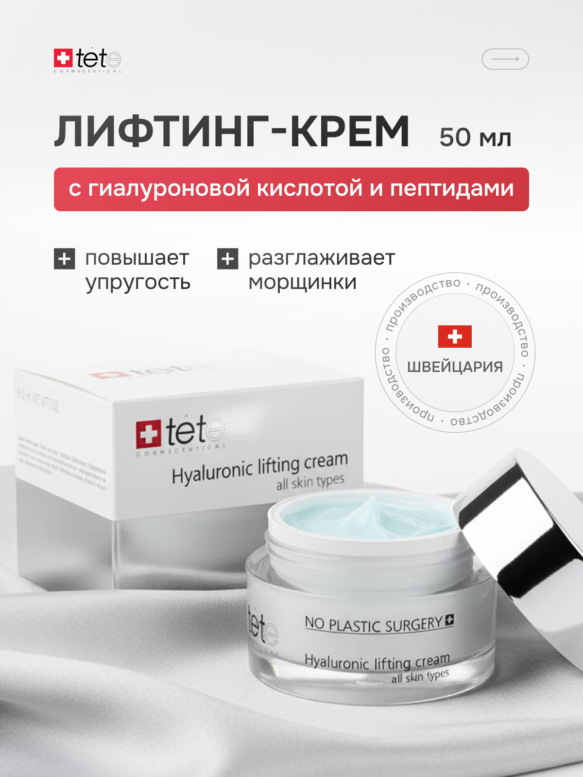 Tete Cosmeceutical Лифтинг-крем с гиалуроновой кислотой и пептидами Hyaluronic Lifting Cream, 50 мл