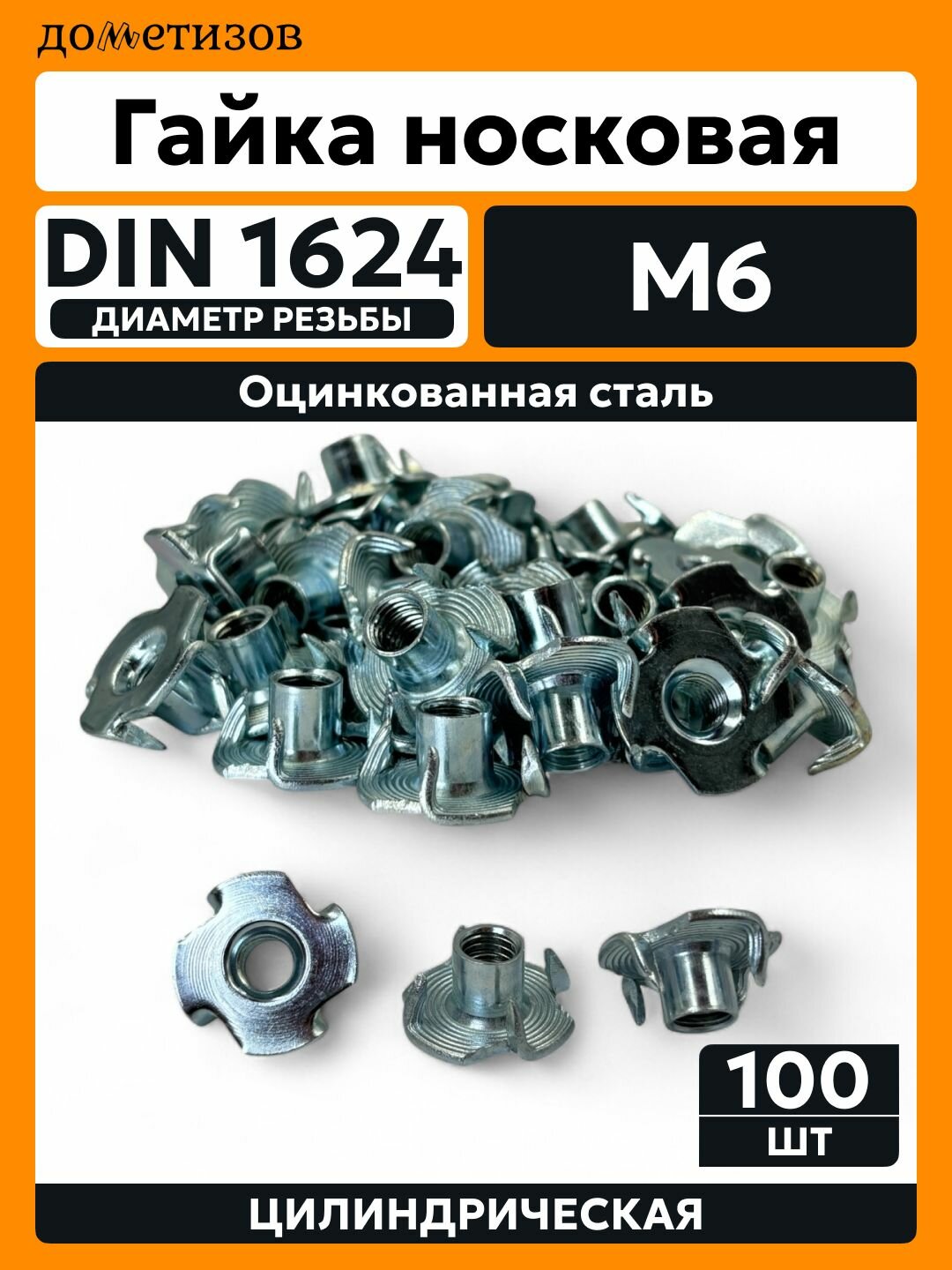 Гайка носковая мебельная DIN 1624 М6 цинк, 100 шт