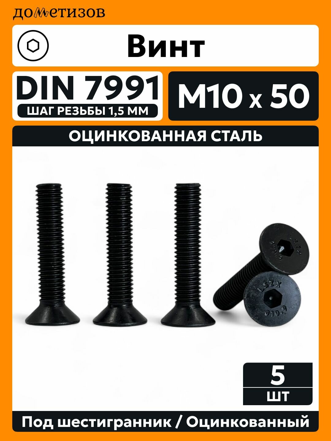 Винт DIN 7991 М 10х50 прочность 10.9 черный, 5 шт