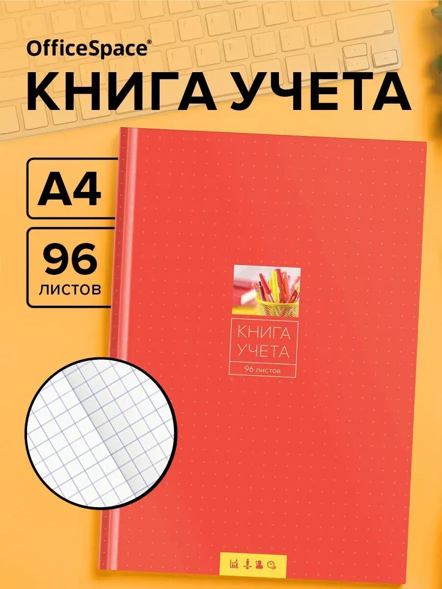Книга учета в клетку, 96 л.