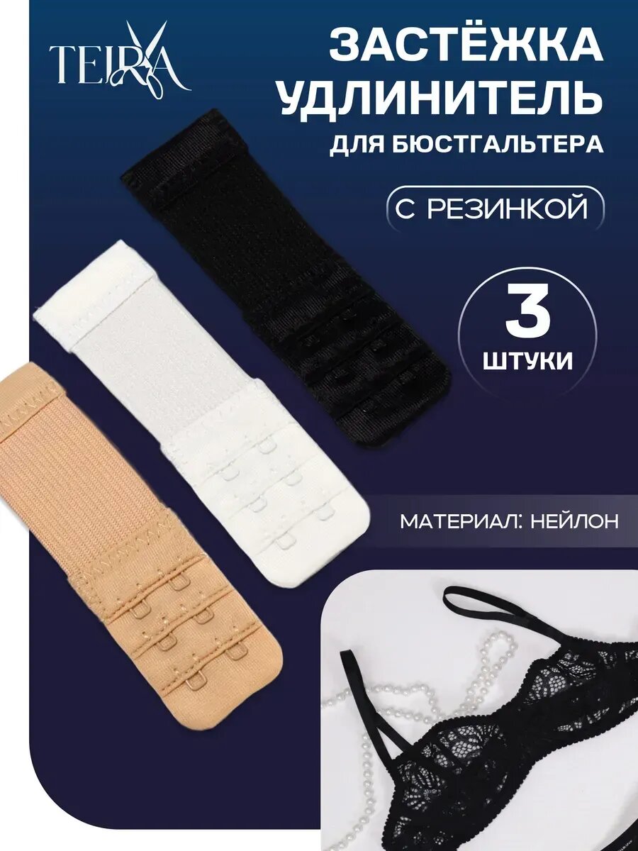 Застёжка-удлинитель для бюстгальтера, с резинкой
