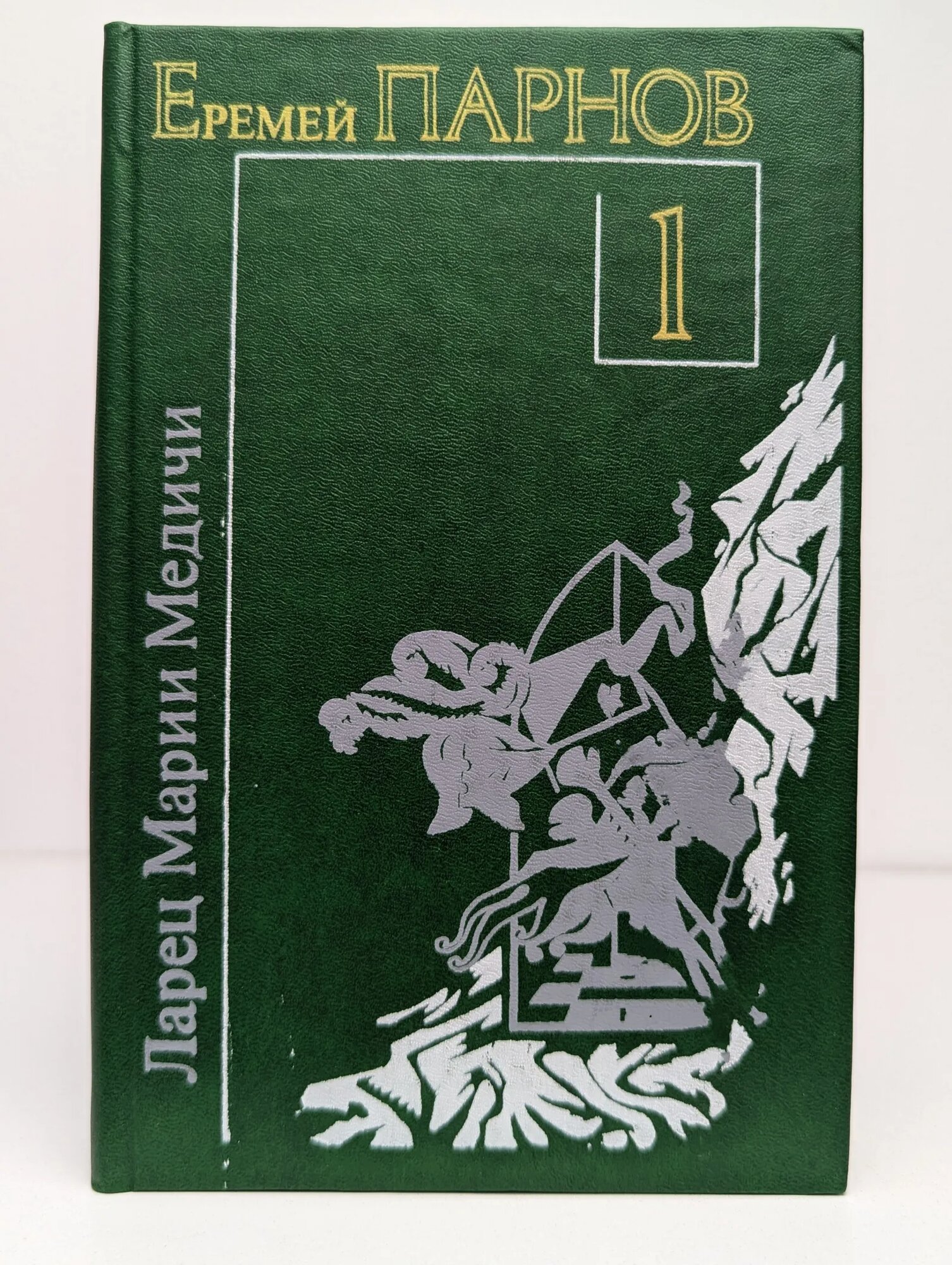 Е. Парнов. Книга 1. Ларец Марии Медичи. Пылающие скалы Парнов Еремей Иудович 1992