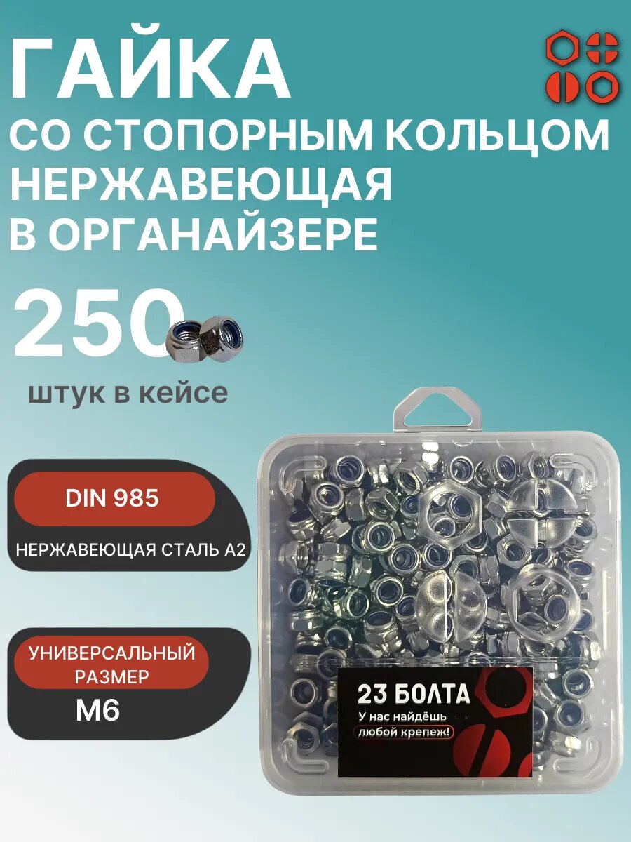 Гайка стопорная М6 нержавеющая DIN985 в органайзере, 250 шт.