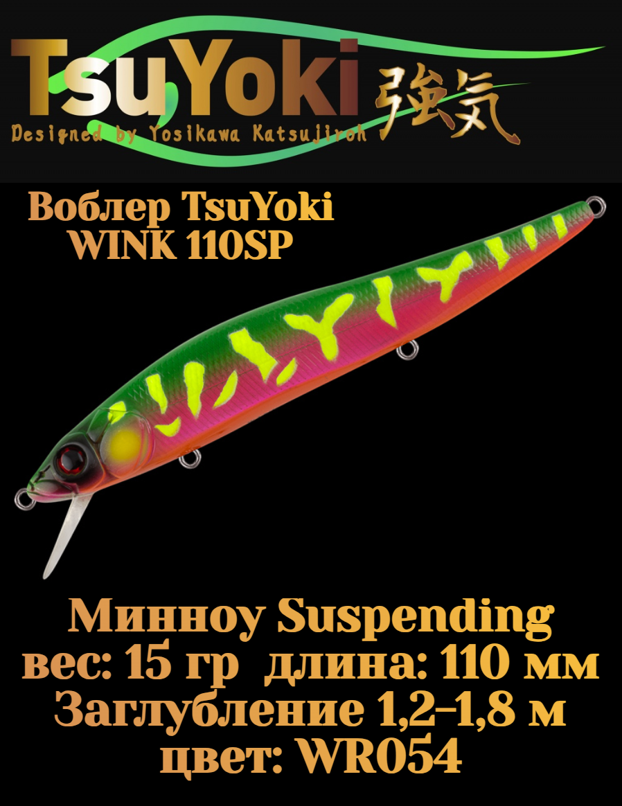 Воблер TsuYoki WINK 110SP, суспендер , длина 110 мм, вес 15 гр, заглубление 1.2 - 1.8 м, цвет WR054