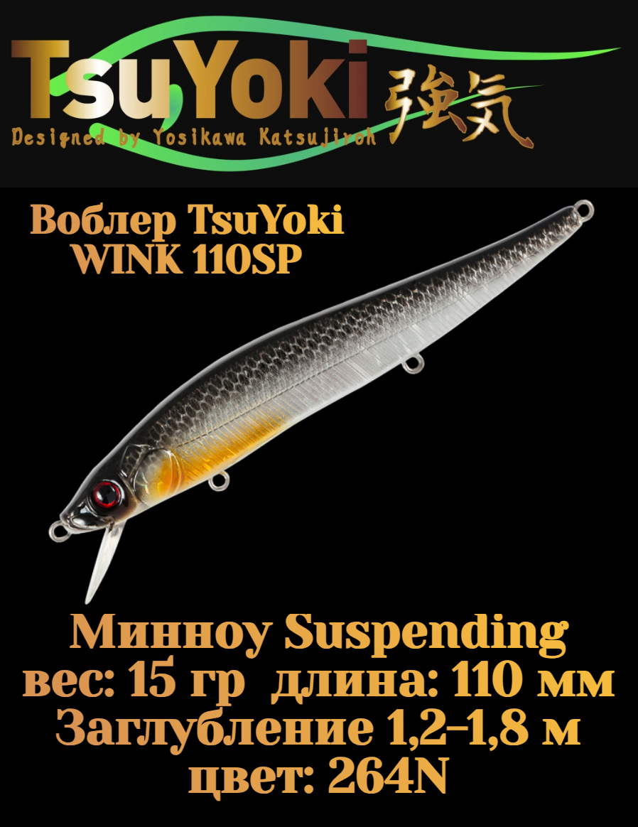 Воблер TsuYoki WINK 110SP, суспендер , длина 110 мм, вес 15 гр, заглубление 1.2 - 1.8 м, цвет 264N
