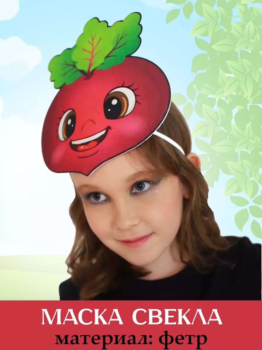 Детская карнавальная маска Свекла, красный