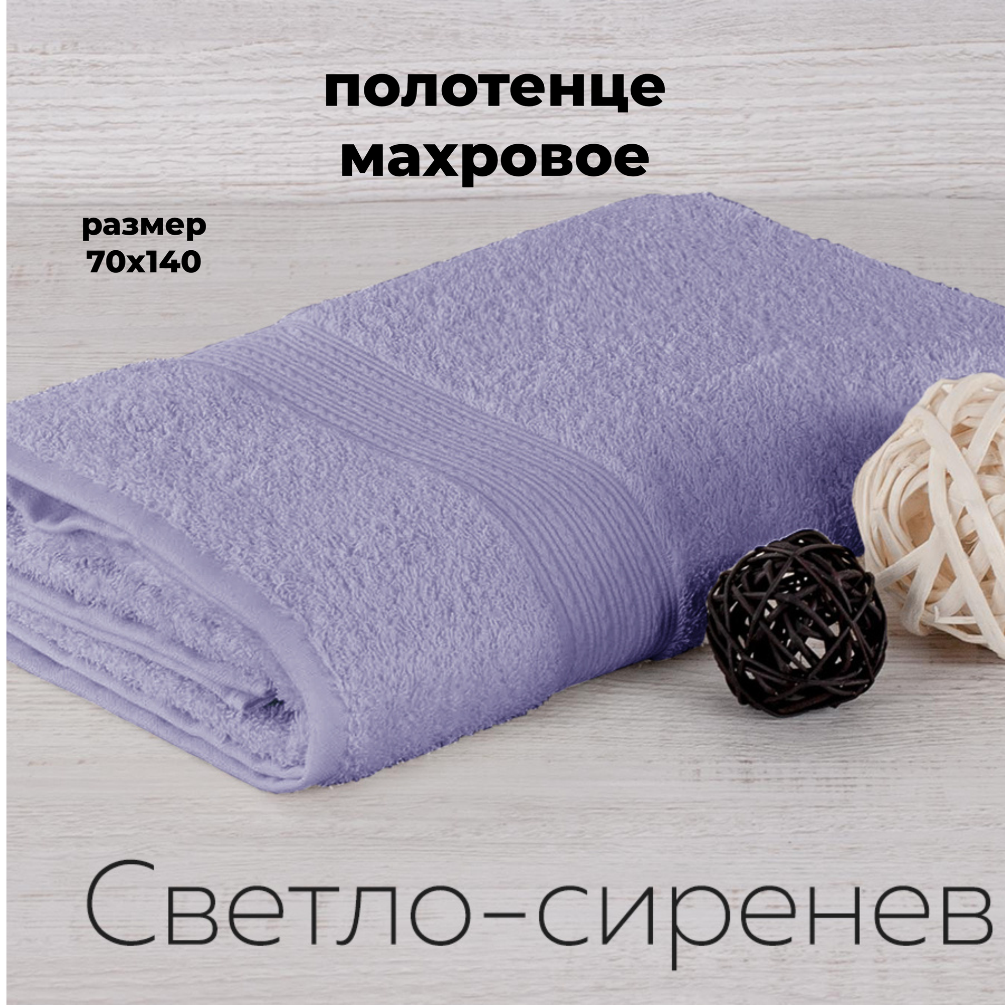 Махровое полотенце Байрамали 70*140 см, 100% хлопок, 430 г/кв. м, цвет- светло-сиреневый, Адель.