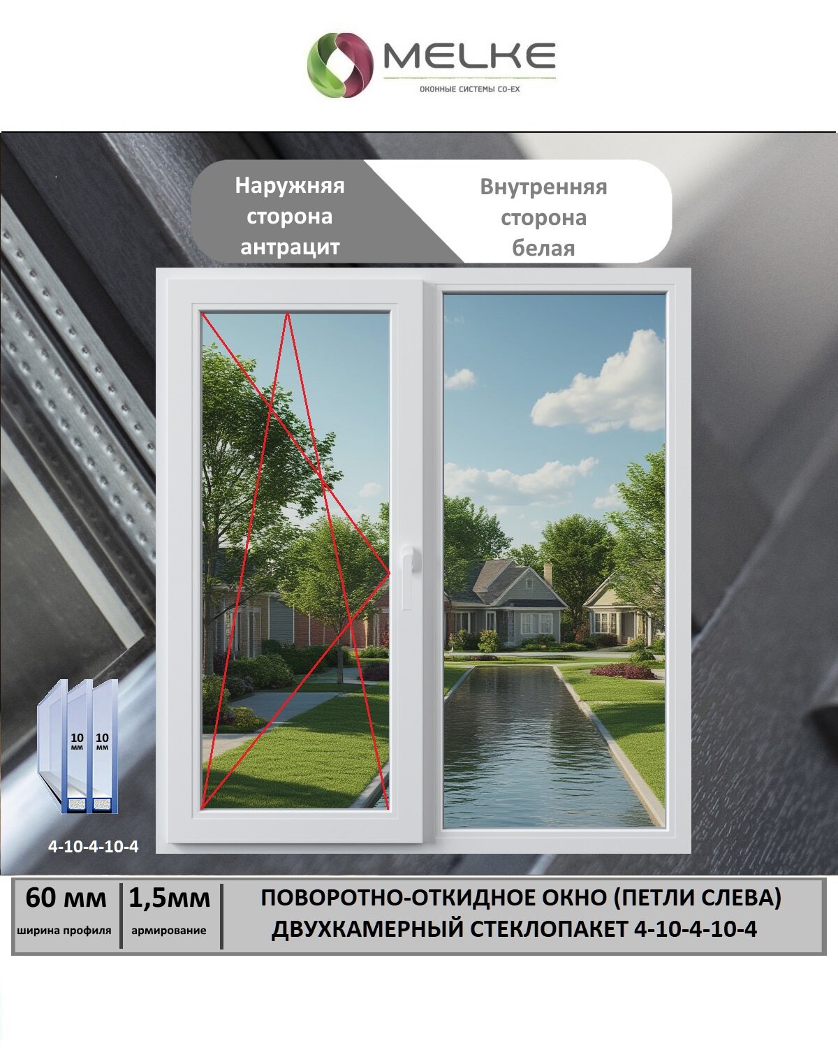 Окно ПВХ (Ширина х Высота) 1000х1200 Melke 60 мм, левое двухстворчатое, поворотно-откидное, 2-х камерный стеклопакет, 3 стекла, внешний цвет Антрацит