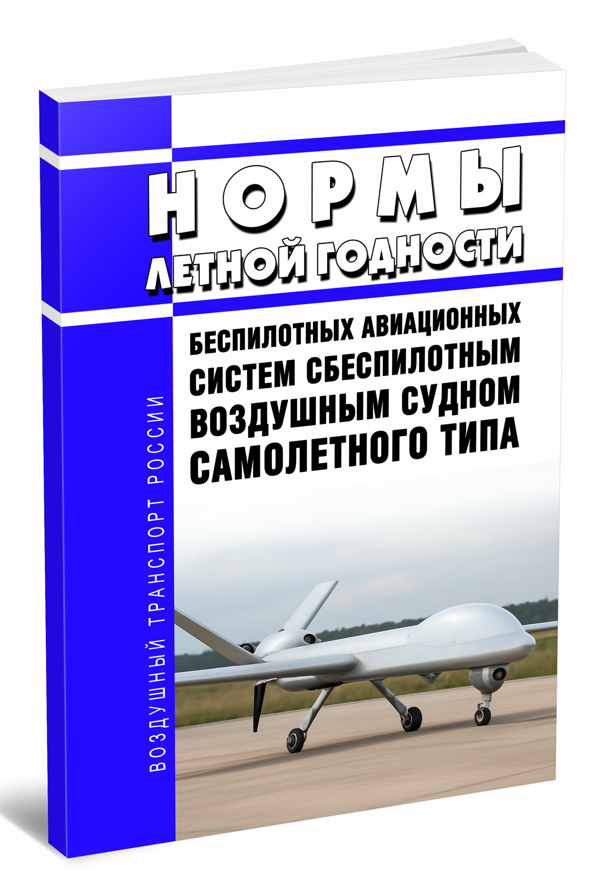 НЛГ БАС-СТ Нормы летной годности беспилотных авиационных систем с беспилотным воздушным судном самолетного типа 2026 год. Посл