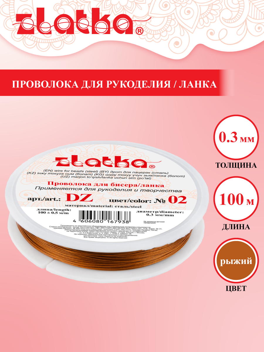 Проволока для бисера Ювелирный тросик 0.3 мм 100 м Zlatka DZ №02 рыжий