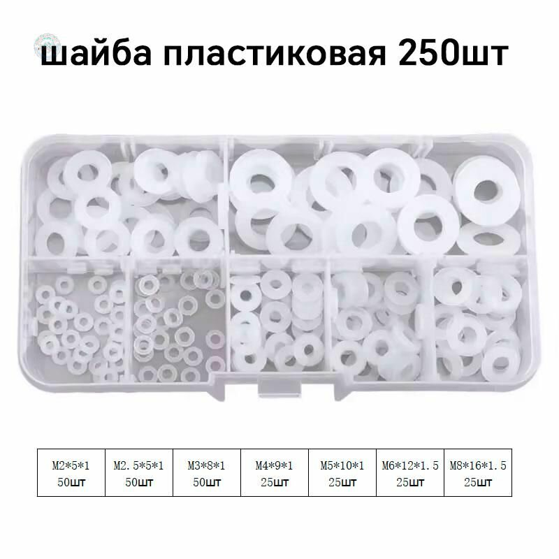 Набор пластиковых шайб 250 шт M2-M8, универсальный комплект для мебели, ремонта и строительства, антикоррозийные шайбы в удобном кейсе