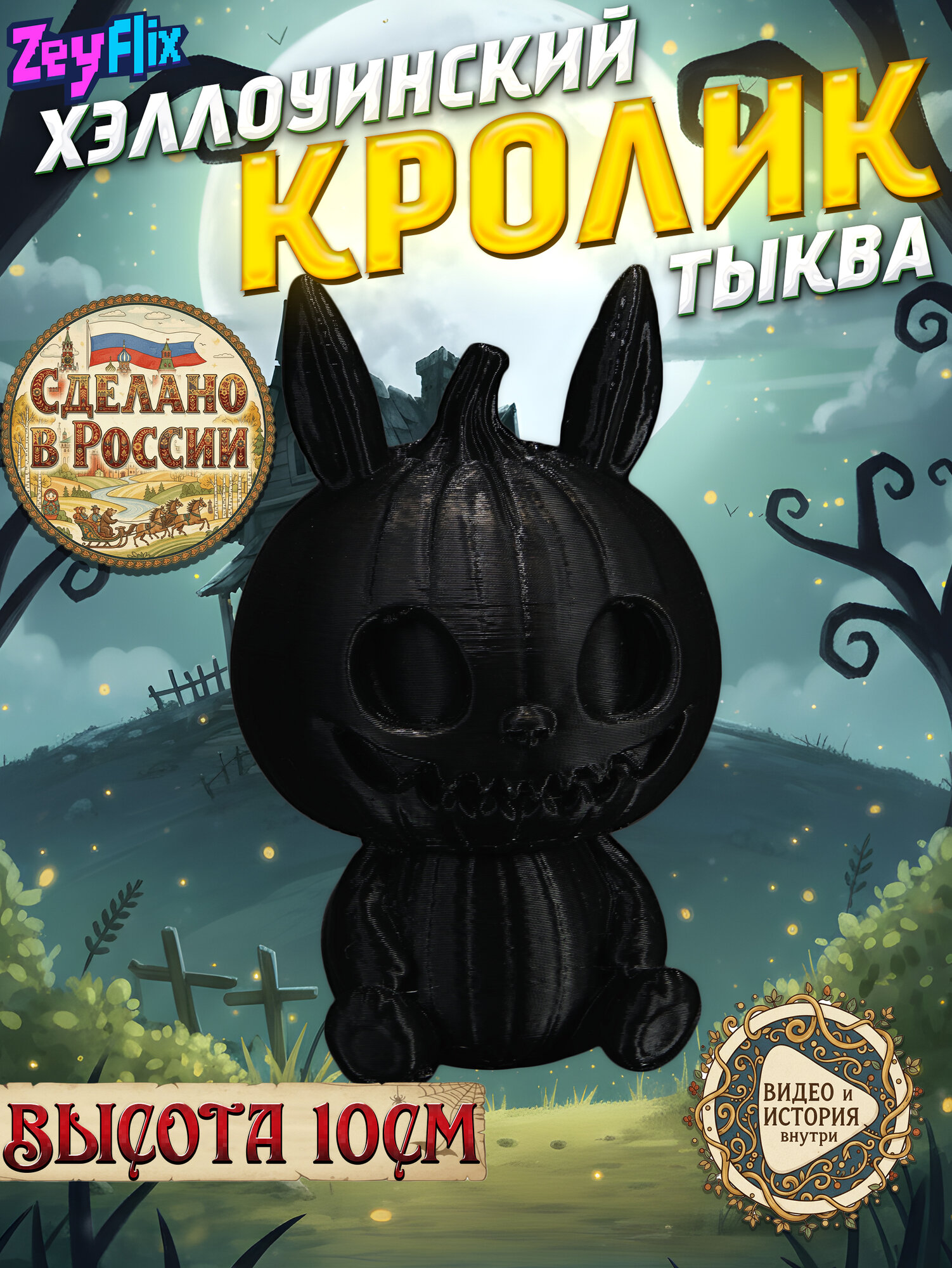 Статуэтка ZeyFlix "Кролик-Тыквочка", пластик, для Хэллоуина, 10 см, черная