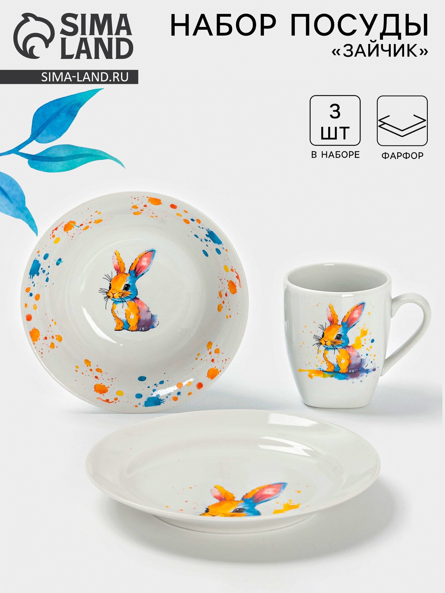 Набор детской посуды Дулевский фарфор «Зайчик», 3 предмета: тарелка 175 мл, миска 360 мл, кружка 210 мл, белый